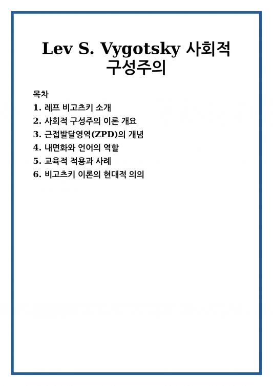 Lev S. Vygotsky 사회적 구성주의