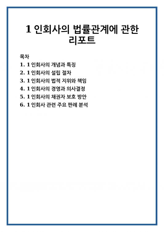 1인회사의 법률관계에 관한 리포트