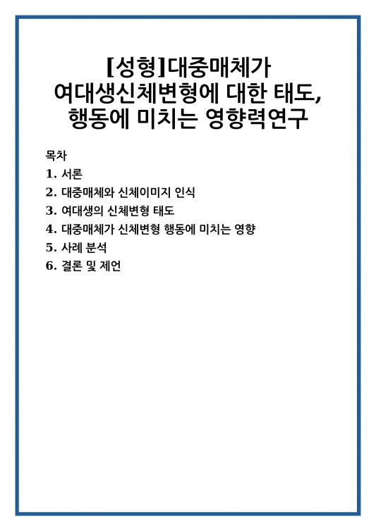[성형]대중매체가 여대생신체변형에 대한 태도, 행동에 미치는 영향력연구