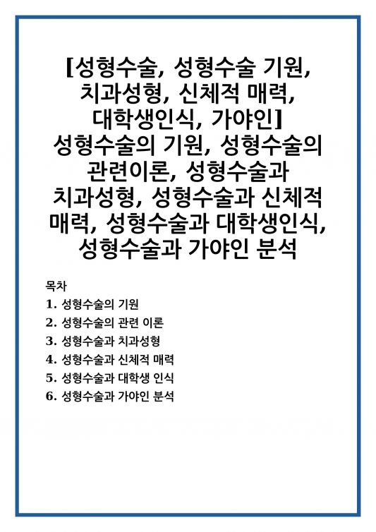 [성형수술, 성형수술 기원, 치과성형, 신체적 매력, 대학생인식, 가야인]성형수술의 기원, 성형수술의 관련이론, 성형수술과 치과성형, 성형수술과 신체적 매력, 성형수술과 대학생인식, 성형수술과 가야인 분석