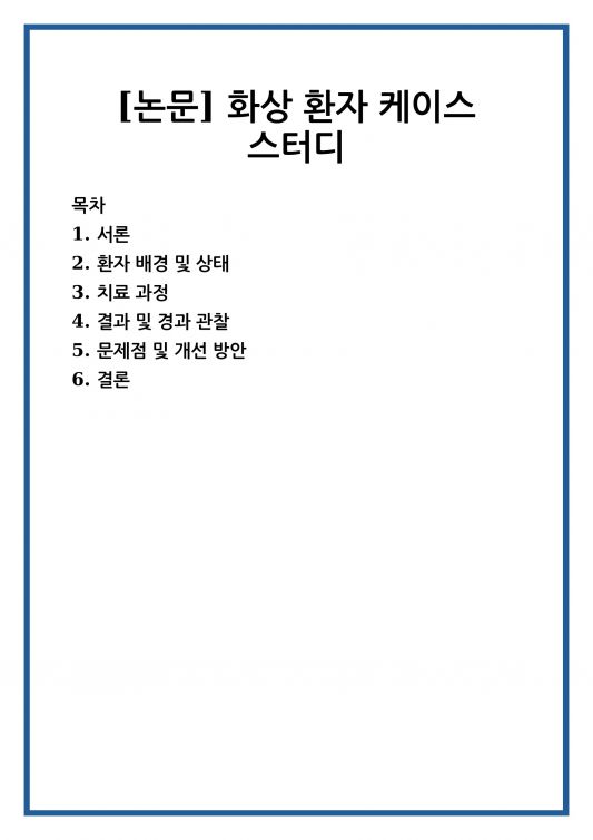 [논문] 화상 환자 케이스 스터디