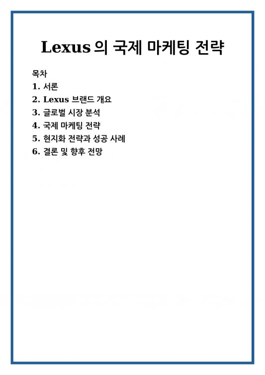 Lexus의 국제 마케팅 전략