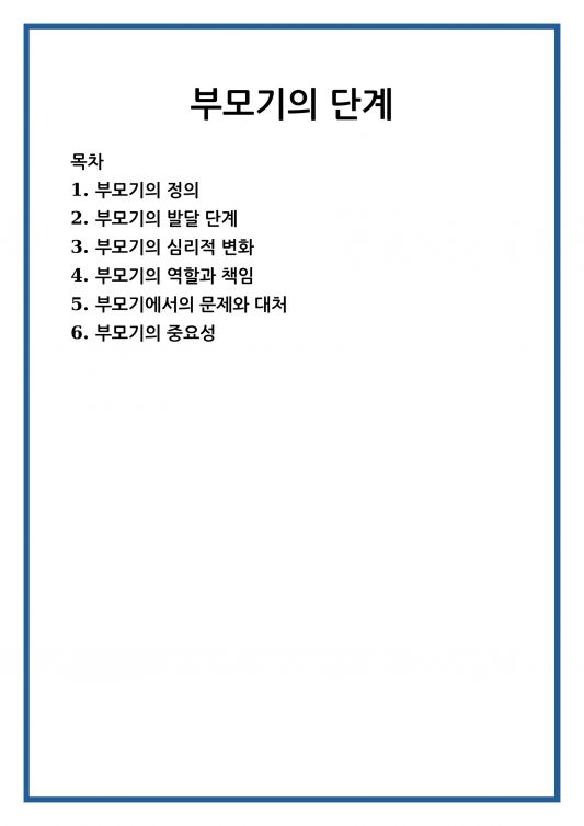 부모기의 단계