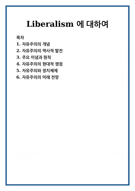 Liberalism 에 대하여