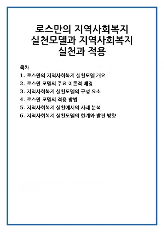 로스만의 지역사회복지 실천모델과 지역사회복지 실천과 적용