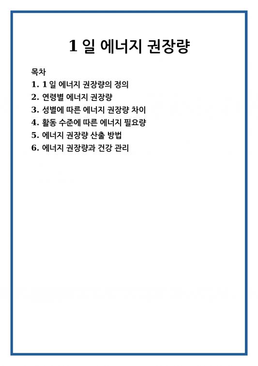 1일 에너지 권장량