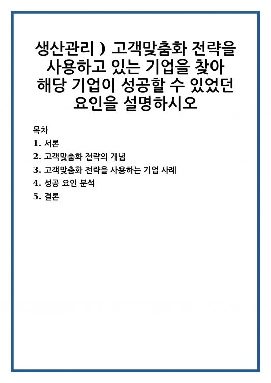 생산관리 ) 고객맞춤화 전략을 사용하고 있는 기업을 찾아 해당 기업이 성공할 수 있었던 요인을 설명하시오
