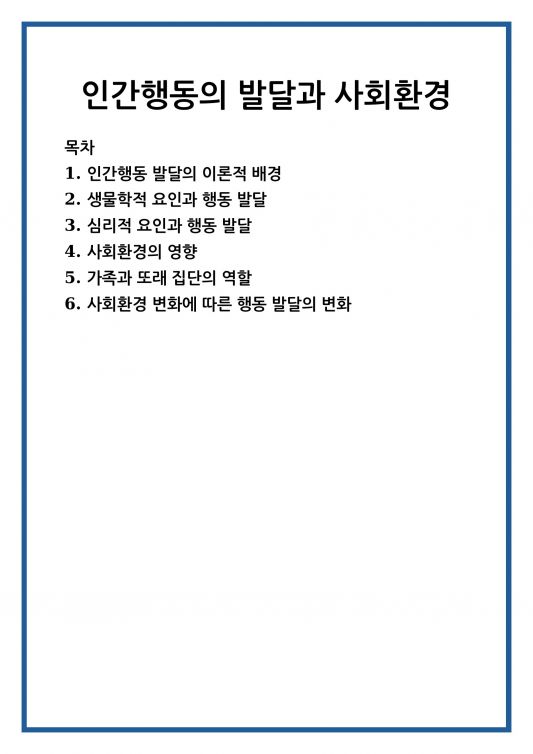 인간행동의 발달과 사회환경