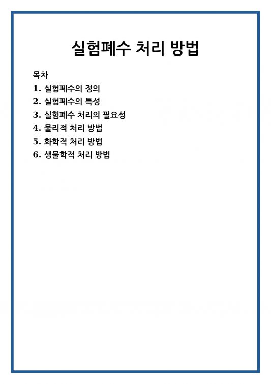 실험폐수 처리 방법