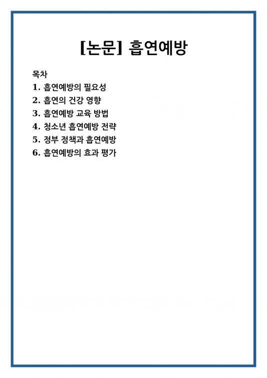 [논문] 흡연예방