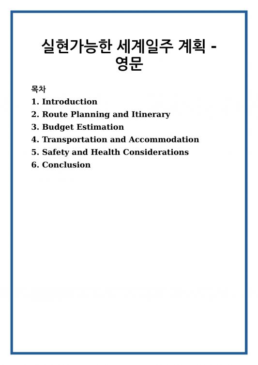 실현가능한 세계일주 계획 -영문