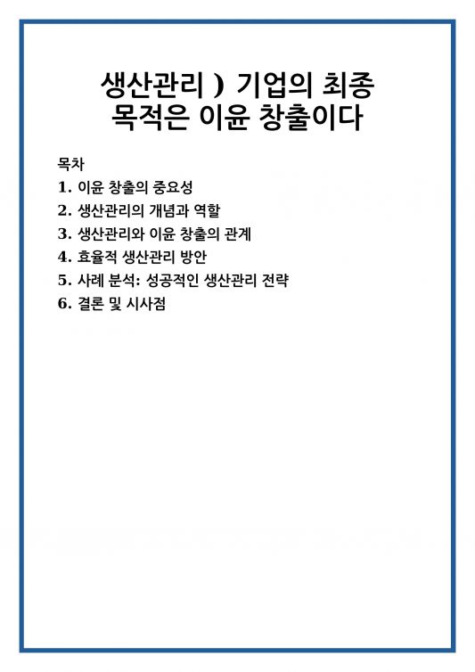 생산관리 ) 기업의 최종 목적은 이윤 창출이다