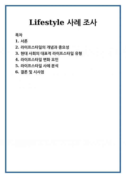 Lifestyle 사례 조사