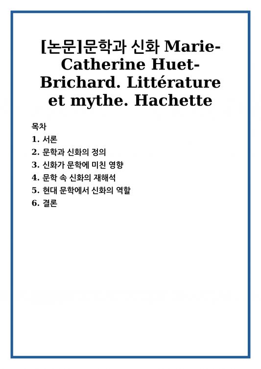 [논문]문학과 신화 Marie-Catherine Huet-Brichard. Littérature et mythe. Hachette