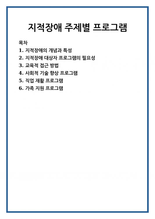 지적장애 주제별 프로그램