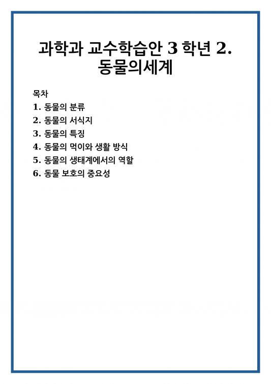 과학과 교수학습안 3학년 2.동물의세계