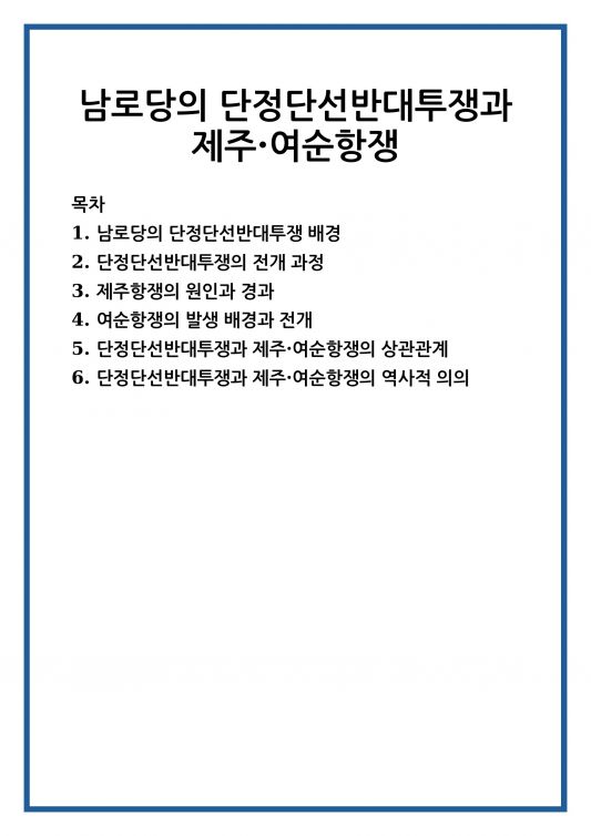 남로당의 단정단선반대투쟁과 제주·여순항쟁