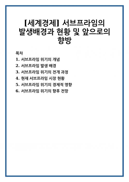 [세계경제] 서브프라임의 발생배경과 현황 및 앞으로의 향방