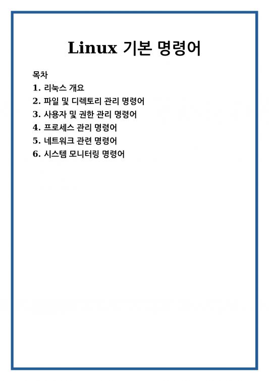 Linux 기본 명령어