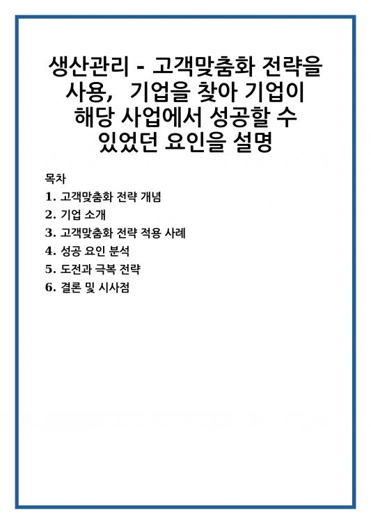 생산관리 - 고객맞춤화 전략을 사용,  기업을 찾아 기업이 해당 사업에서 성공할 수 있었던 요인을 설명