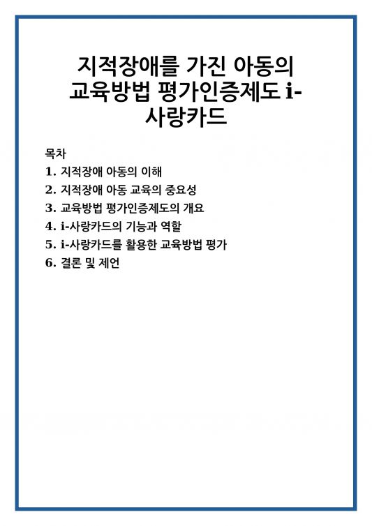 지적장애를 가진 아동의 교육방법 평가인증제도i-사랑카드