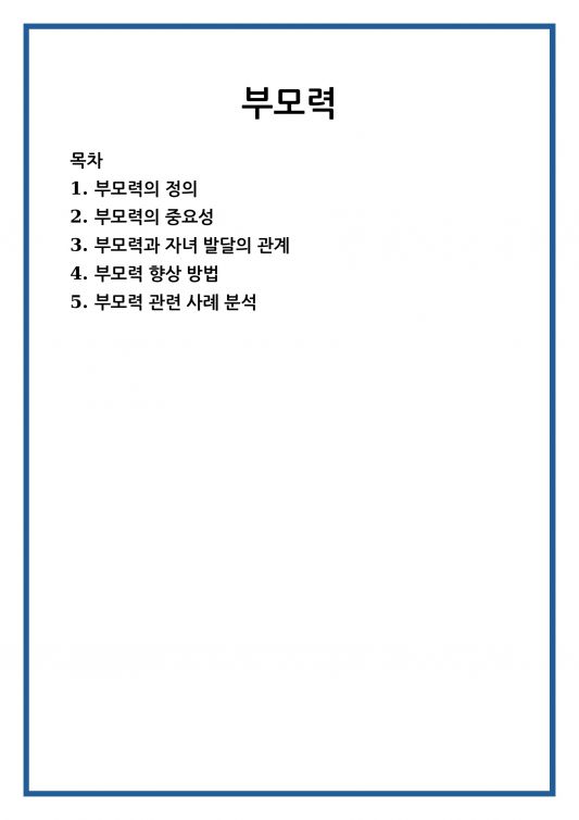 부모력 레포트 자료