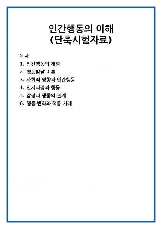 인간행동의 이해(단축시험자료)