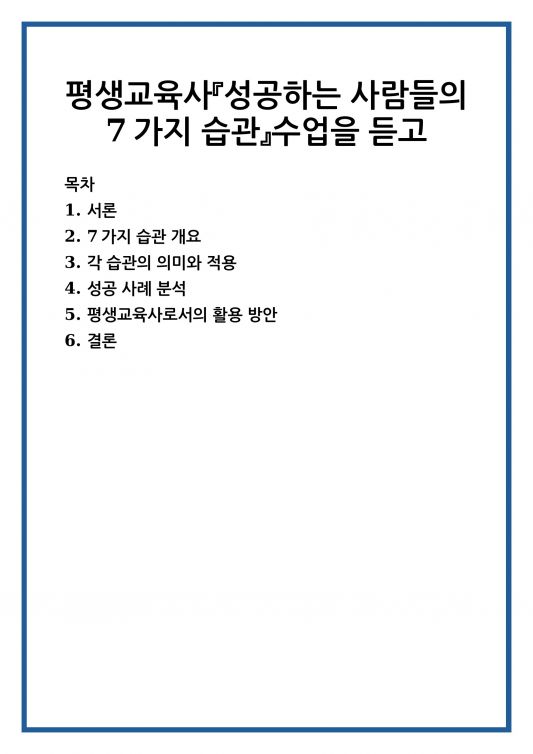 평생교육사『성공하는 사람들의 7가지 습관』수업을 듣고
