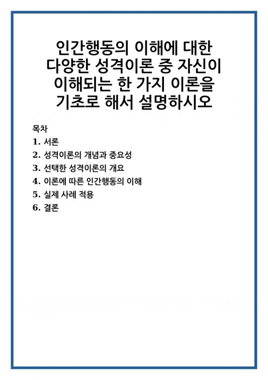 인간행동의 이해에 대한 다양한 성격이론 중 자신이 이해되는 한 가지 이론을 기초로 해서 설명하시오