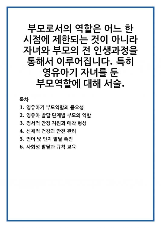 부모로서의 역할은 어느 한 시점에 제한되는 것이 아니라 자녀와 부모의 전 인생과정을 통해서 이루어집니다. 특히 영유아기 자녀를 둔 부모역할에 대해 서술.