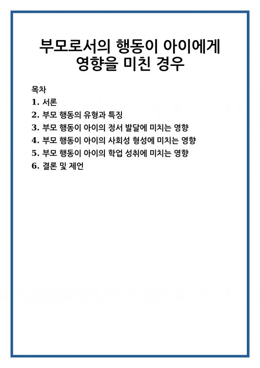 부모로서의 행동이 아이에게 영향을 미친 경우