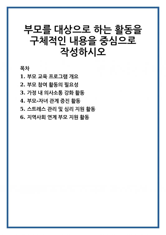 부모를 대상으로 하는 활동을 구체적인 내용을 중심으로 작성하시오