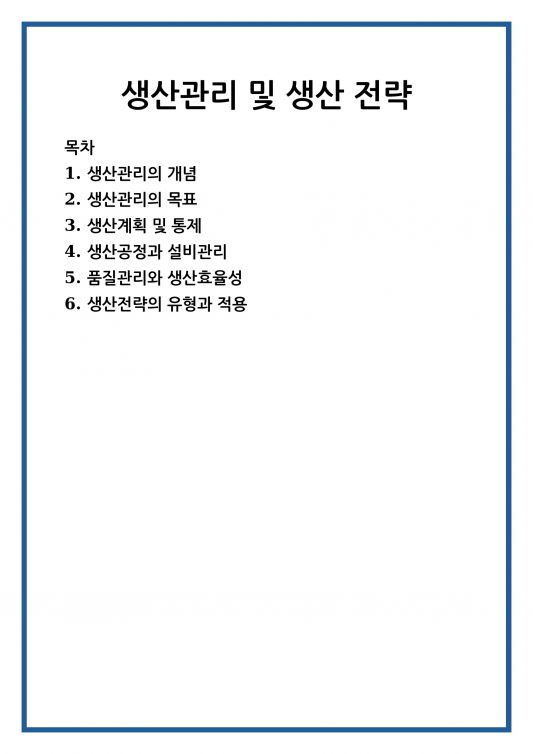 생산관리 및 생산 전략