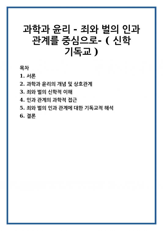 과학과 윤리 - 죄와 벌의 인과 관계를 중심으로- ( 신학 기독교 )