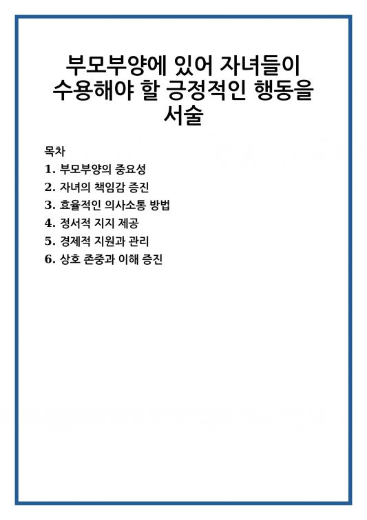 부모부양에 있어 자녀들이 수용해야 할 긍정적인 행동을 서술