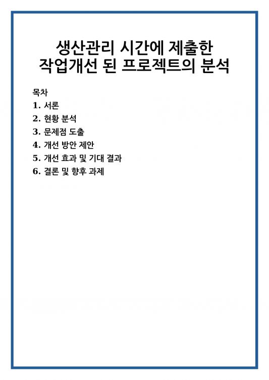 생산관리 시간에 제출한 작업개선 된 프로젝트의 분석