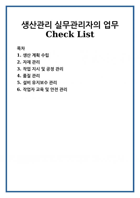 생산관리 실무관리자의 업무 Check List