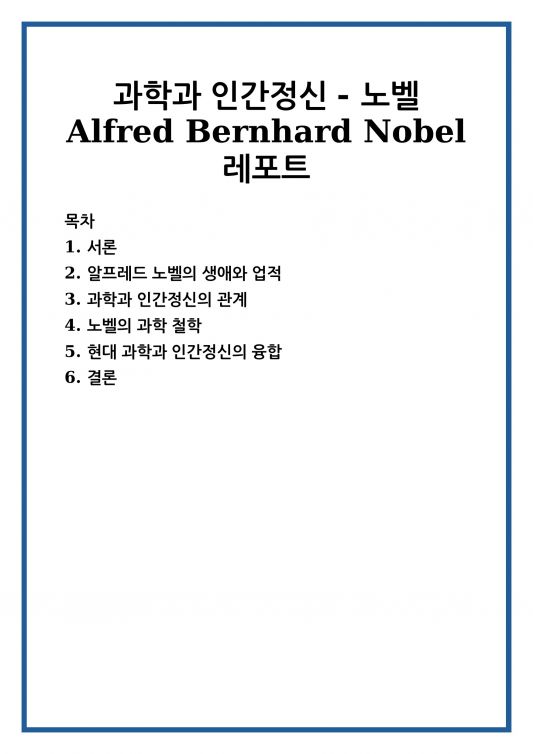 과학과 인간정신 - 노벨 Alfred Bernhard Nobel 레포트