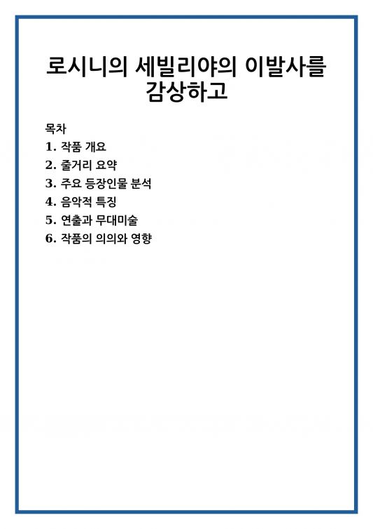 로시니의 세빌리야의 이발사를 감상하고