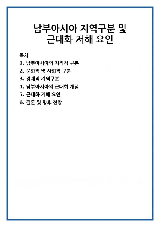 남부아시아 지역구분 및 근대화 저해 요인