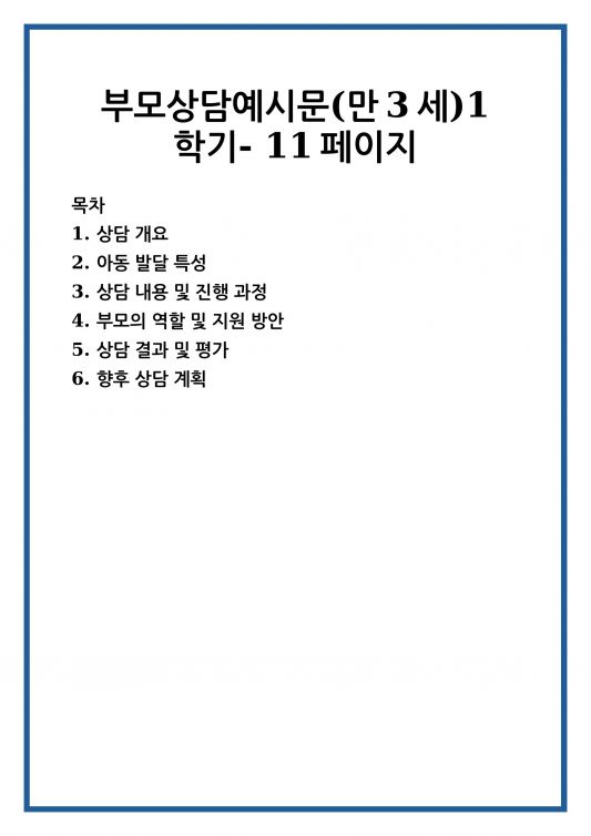 부모상담예시문(만3세)1학기- 11페이지
