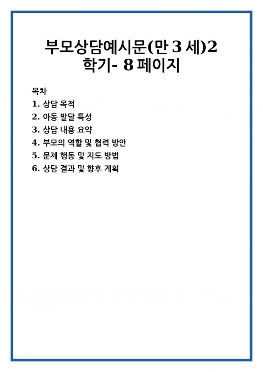 부모상담예시문(만3세)2학기- 8페이지