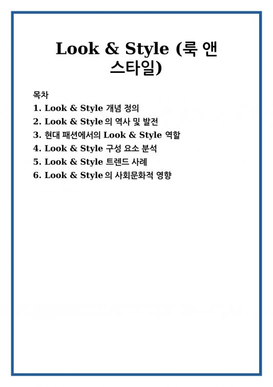 Lo & Style (룩 앤 스타일)