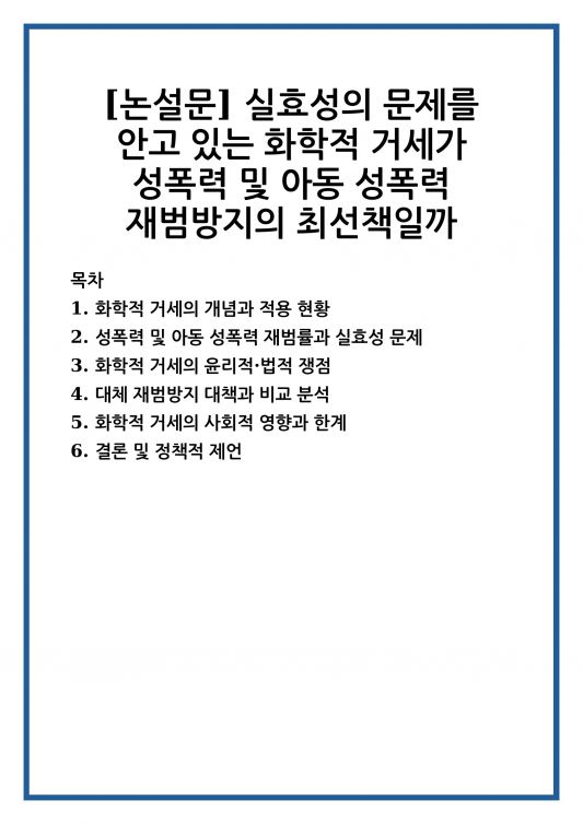 [논설문] 실효성의 문제를 안고 있는 화학적 거세가 성폭력 및 아동 성폭력 재범방지의 최선책일까