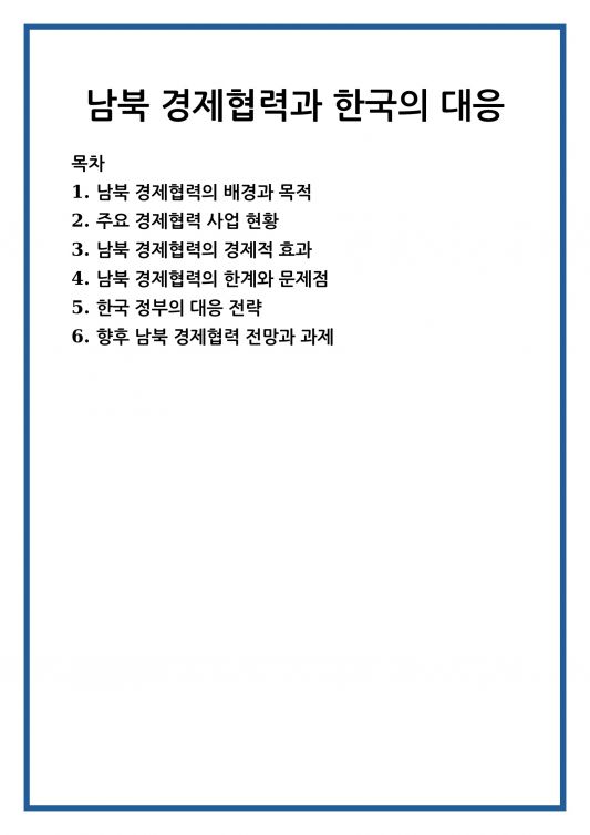 남북 경제협력과 한국의 대응