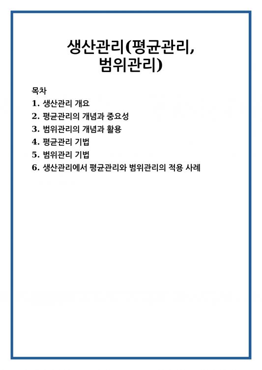 생산관리(평균관리, 범위관리)