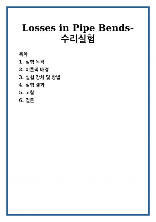 Losses in Pipe Bends-수리실험