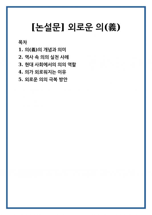 [논설문] 외로운 의(義)