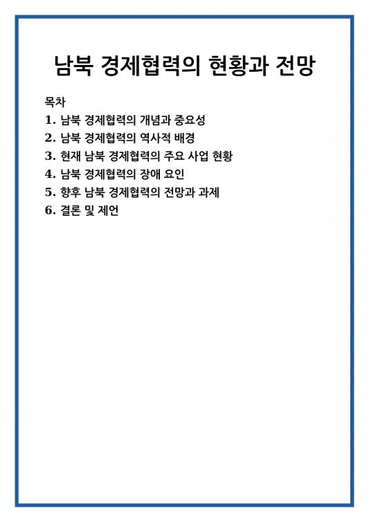 남북 경제협력의 현황과 전망