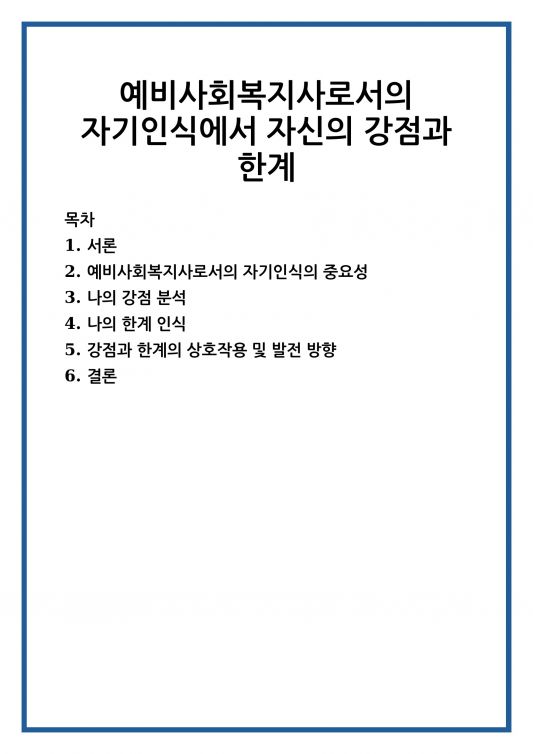 예비사회복지사로서의 자기인식에서 자신의 강점과 한계